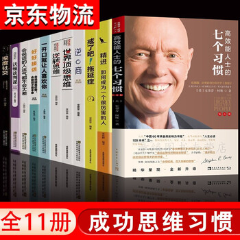 高效能人士的七个习惯 精进戒了吧拖延症成功励志书籍