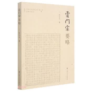云门宗要略9787518809882