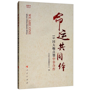 正版 命运共同体：18国大咖点赞中非合作9787010189598
