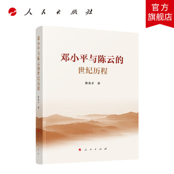 邓小平与陈云的世纪历程  人民出版社