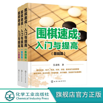 围棋速成：入门与提高（套装3册）