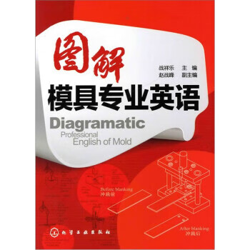 图解模具专业英语（2016年1版4印） 战祥乐