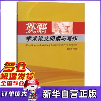 英语学术论文阅读与写作