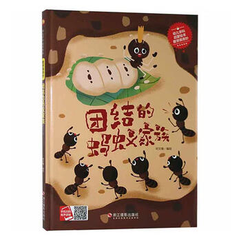 团结的蚂蚁家族何文楠绘浙江摄影出版社9787551431163 童书书籍