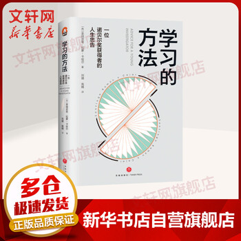 学习的方法 一位诺贝尔奖获得者的人生忠告 图书