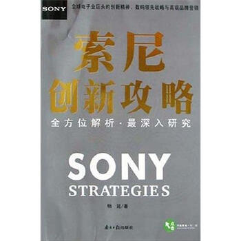 索尼创新攻略杨延南方社9787806523957 管理书籍