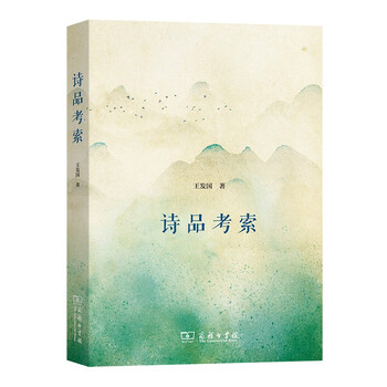 诗品考索