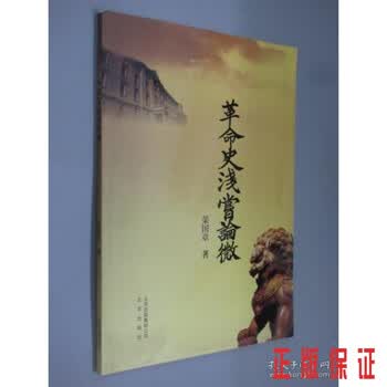 保证正版  可开发票！！革命史浅尝论微