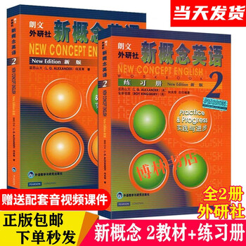 新概念英语2 教材+练习册 新概念英语第二册教材＋练习册 共2册