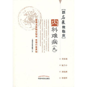 跟名医做临床:内科难病9