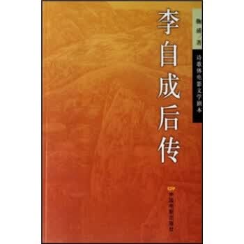 李自成后传 鞠盛 著【正版书】