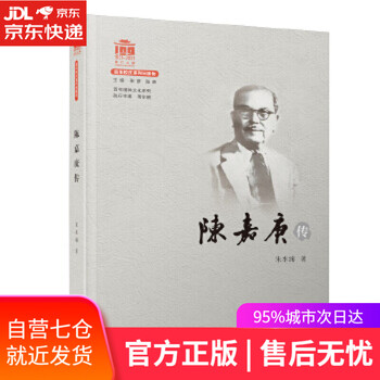 【正版图书】陈嘉庚传 朱水涌 厦门大学出版社