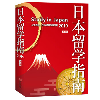 9787555280538 正版  日本留学指南 王智新著,王伟 青岛出版社