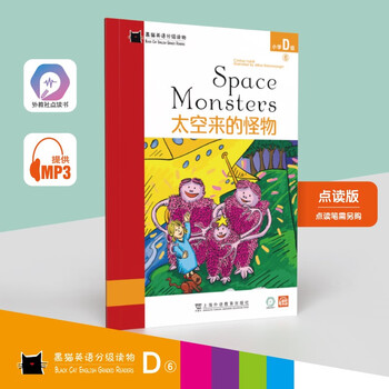 黑猫英语分级读物：小学D级6，太空来的怪物（一书一码）适合小学四、五年级