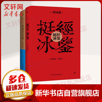 识人处世三绝 挺经冰鉴+厚黑学全集