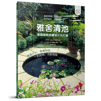 雅舍清池——家庭庭院池塘设计与打造（庭要素）池塘形状、风格，配套景观，植物鱼类养护，设计师推荐
