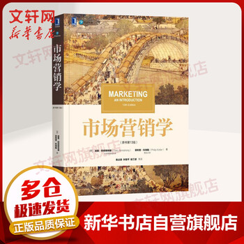 市场营销学 原书第13版 科特勒 阿姆斯特朗
