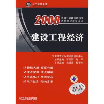 2008建设工程经济【正版图书，放心下单】