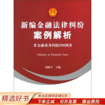 新编金融法律纠纷案例解析