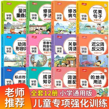 学霸课堂儿童专项强化训练全12册关联词语搭配的地得标点符号用法修改病句修辞手法知识累积小学生课堂手册