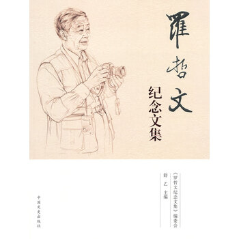 罗哲文纪念文集【正版图书，放心下单】