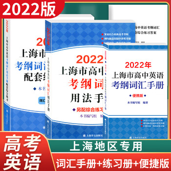 上海专用2022年 上海市高中英语考纲词汇 用法手册+配套综合练习+便携版 全套3本 上海译文出版社