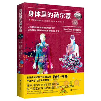 正版 身体里的荷尔蒙9787569934014