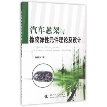 汽车悬架与橡胶弹性元件理论及设计 赵振东