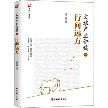 文旅产业讲稿 1 行向远方 窦文章  书籍