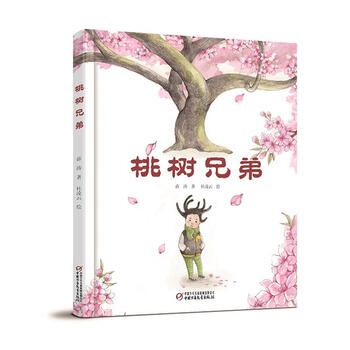 【新华书店 自营京送】桃树兄弟 薛涛 中国少年儿童出版社