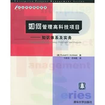 如何管理高科技项目--知识体系及实务