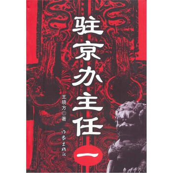 驻京办主任 王晓方 著 作家出版社