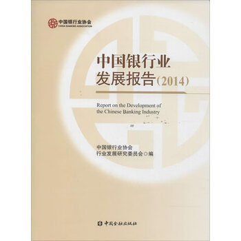 中国银行业发展报告2014