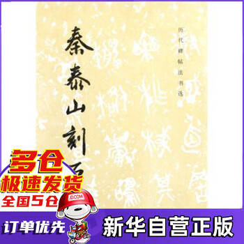 秦泰山刻石/历代碑帖法书选