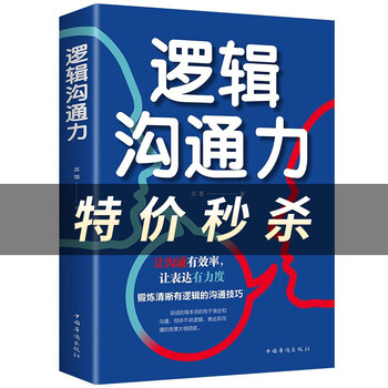 【特价专区】正版逻辑沟通力人际交往心理学演讲与口才说话技巧书籍