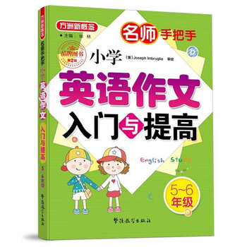 小学英语作文入门与提高（五至六年级） 名师手把手系列 小学生英语写作学习 美籍专家审定，英语原汁原味