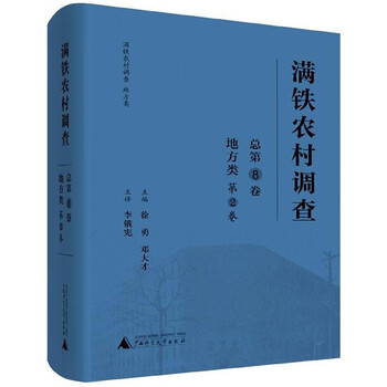 满铁农村调查(地方类第2卷总第8卷)(精)