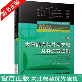 太阳能光伏并网发电及其逆变控制 第2版 张兴 曹仁贤 光伏并网系统发电技术原理书籍 太阳电池技术电路