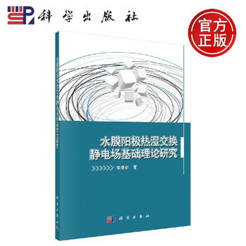  水膜阳极热湿交换静电场基础理论研究 常景彩 -科学出版社