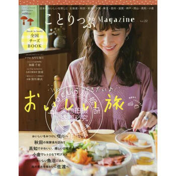 进口日文 美食指南 ことりっぷマガジン Vol.22