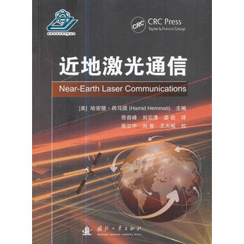 RT现*邮 地激光通信哈密德·荷马提国防工业出版社9787118110548 激光通信