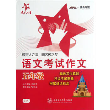 【正版图书】交大之星·语文考试作文 5年级