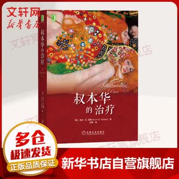 【正版包邮】叔本华的治疗 图书