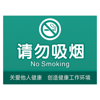 公共指示牌标示牌标识牌标语办公室办公区域节水温馨提示节约用水TIP79 TIP79-06 请勿吸烟 60*40厘米 覆膜防水PP贴纸