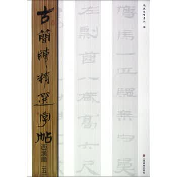 西汉简(5)/古简牍精选字帖