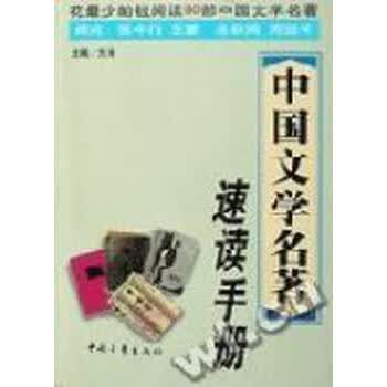 中国文学名著速读手册 方洲
