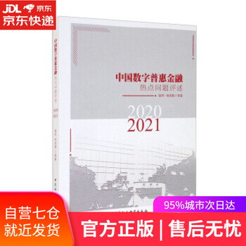 【正版图书】中国数字普惠金融热点问题评述 曾燕,杨佳慧等 著 中国社会科学出版社