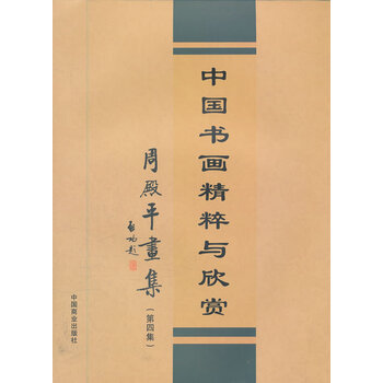 中国书画精粹欣赏