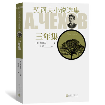 契诃夫小说选集.三年集