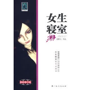 女生寝室 3 沈醉天　著【正版书】